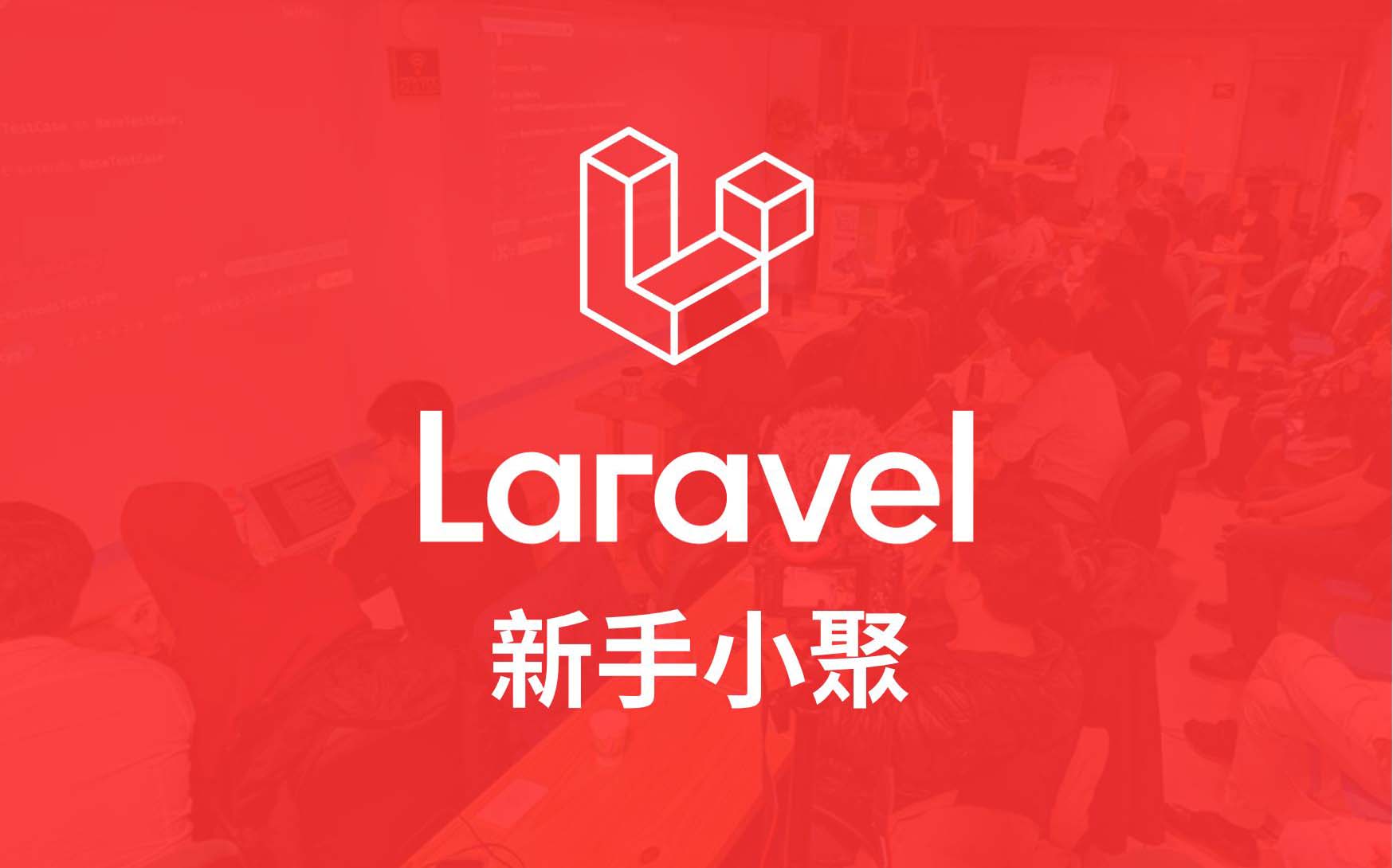 2024/08 】Laravel 新手小聚 | Laravel Dojo 活動報名站